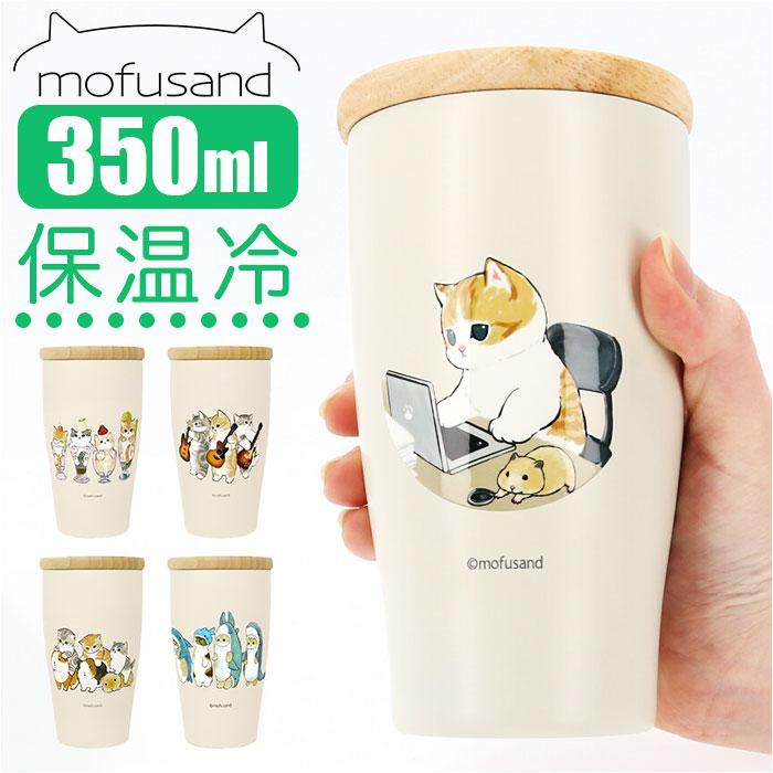 mofusand モフサンド 木蓋付きステンレスタンブラー 350ml : マルイ(丸井)Yahoo!店 - 通販 - Yahoo!ショッピング