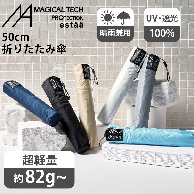 estaa 【超軽量約82g〜】マジカルテック プロ 遮光率100％ 折りたたみ傘 晴雨兼用日傘 UV 50cm : マルイ(丸井)Yahoo!店 - 通販 - Yahoo!ショッピング