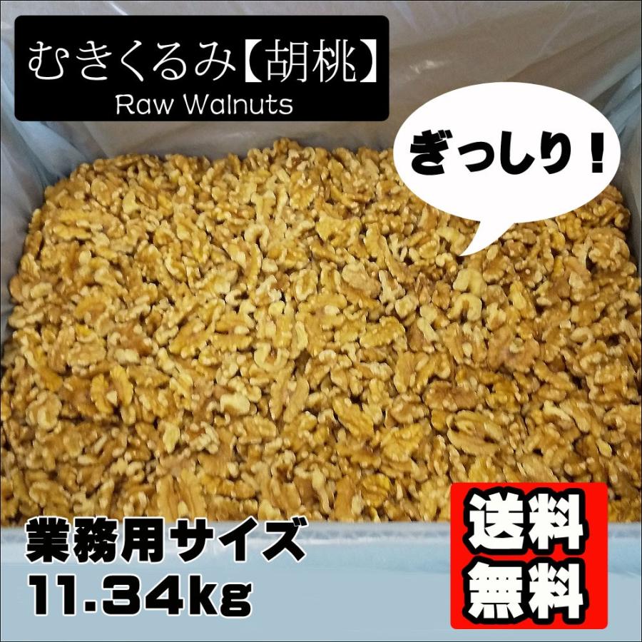 業務用むきくるみLHP1箱11.34kg : ナッツとフルーツのツリーマーク - 通販 - Yahoo!ショッピング