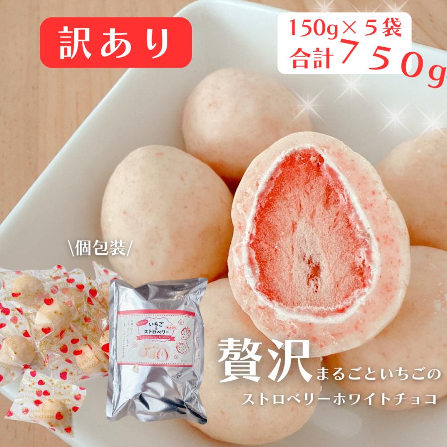 期間限定 5袋セット バレンタイン いちご 大粒イチゴ丸ごとチョコレート ストロベリーホワイトチョコレート 150g×5 750g 一袋約10粒〜14粒 個包装 ...