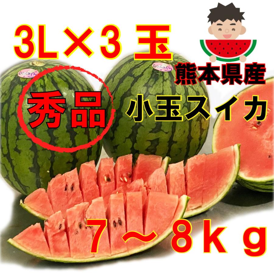 【熊本小玉すいか】秀品 ひとりじめ 3玉〜4玉 3L〜4L 7〜8kg 熊本 高級スイカ 西瓜 すいか : 0831ヘルプYahoo!店 - 通販 - Yahoo!ショッピング