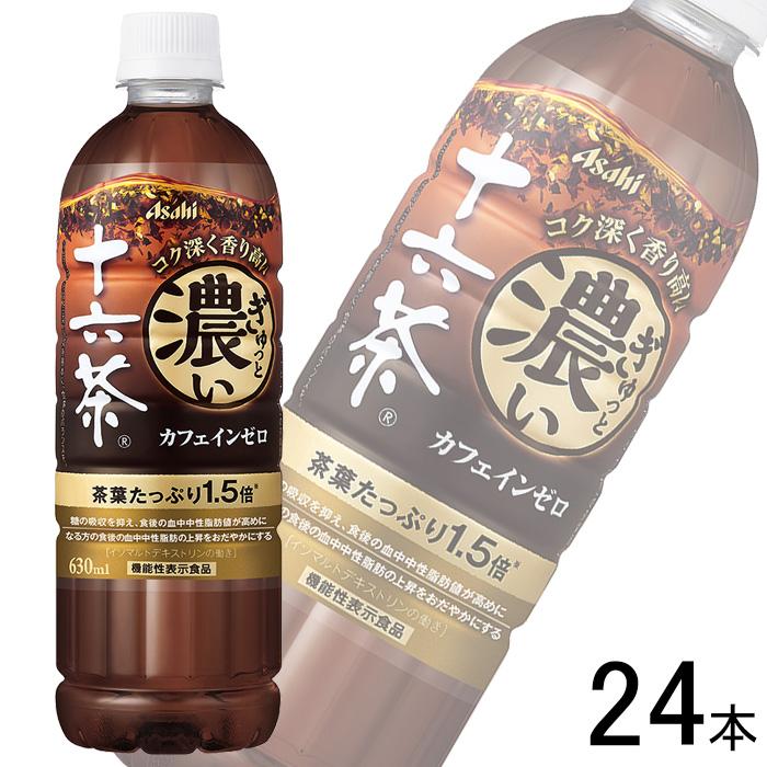 十六茶 アサヒ ぎゅっと濃い十六茶 PET 630ml×24本入 ／機能性表示食品：届出番号I487／飲料 : オーナインショップ ヤフー店 - 通販 - Yahoo!ショッピング