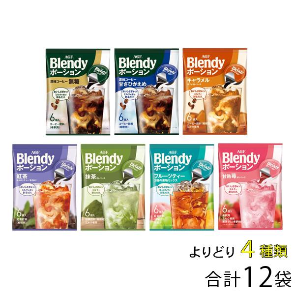 Blendy AGF ブレンディ ポーション 各種3袋入×よりどり4種類：合計12袋 : オーナインショップ ヤフー店 - 通販 - Yahoo!ショッピング
