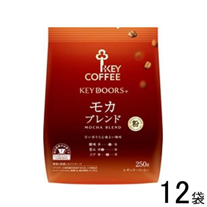KEY COFFEE（キーコーヒー） 12袋／ キーコーヒー KEY DOORS+モカブレンド粉 250g×12袋 : オーナインショップ ...