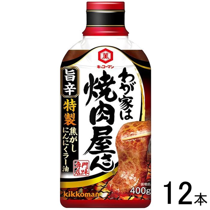 わが家は焼肉屋さん キッコーマン 旨辛 400g×12本入 ／食品 : オーナインショップ ヤフー店 - 通販 - Yahoo!ショッピング