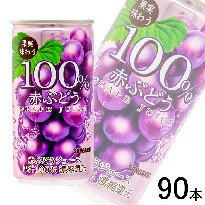 サンガリア 3ケース／ 果実味わう100％ 赤ぶどうジュース 缶 190g×30本入×3ケース：合計90本 : オーナインショップ ヤフー店 - 通販 - Yahoo!ショッピング