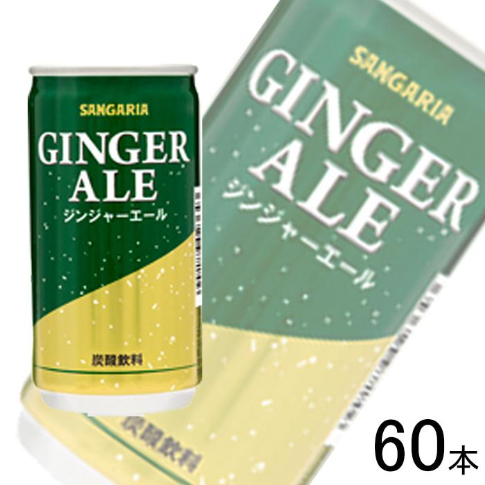 2ケース／ サンガリア ジンジャーエール 缶 190g×30本入×2ケース：合計60本 : a100-4902179023643-2 : オーナインショップ ヤフー店 - 通販 - Yahoo ...