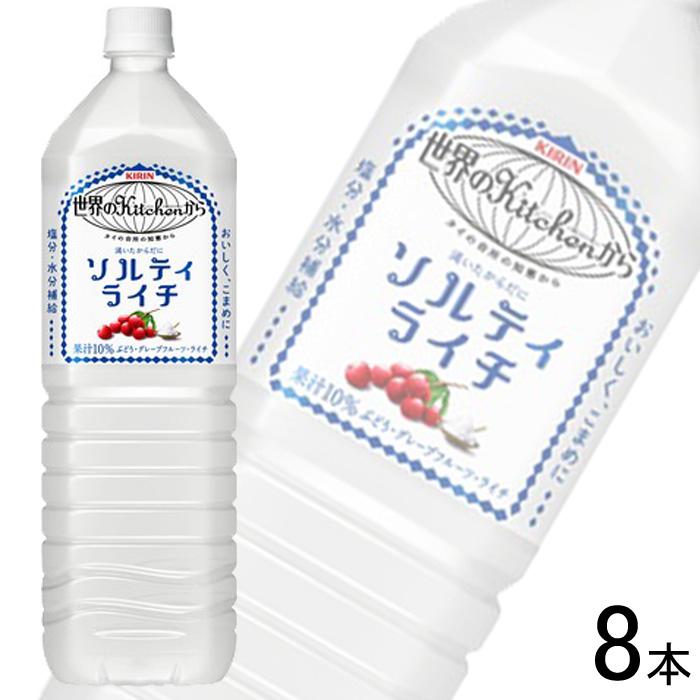 キリン 世界のkitchenから 世界のキッチンから ソルティライチ PET 1.5L×8本入 世界のKitchenから 1500ml ...