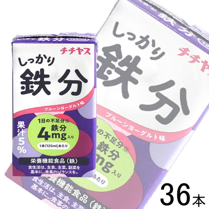 3ケース／ チチヤス しっかり鉄分 紙パック 125ml×12本入×3ケース：合計36本 ／HF : オーナインショップ ヤフー店 - 通販 - Yahoo!ショッピング