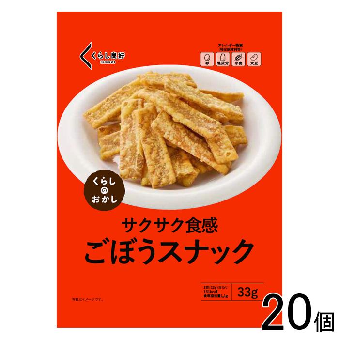 くらし良好 ごぼうスナック 33g×20個 /NA : オーナインショップ ヤフー店 - 通販 - Yahoo!ショッピング