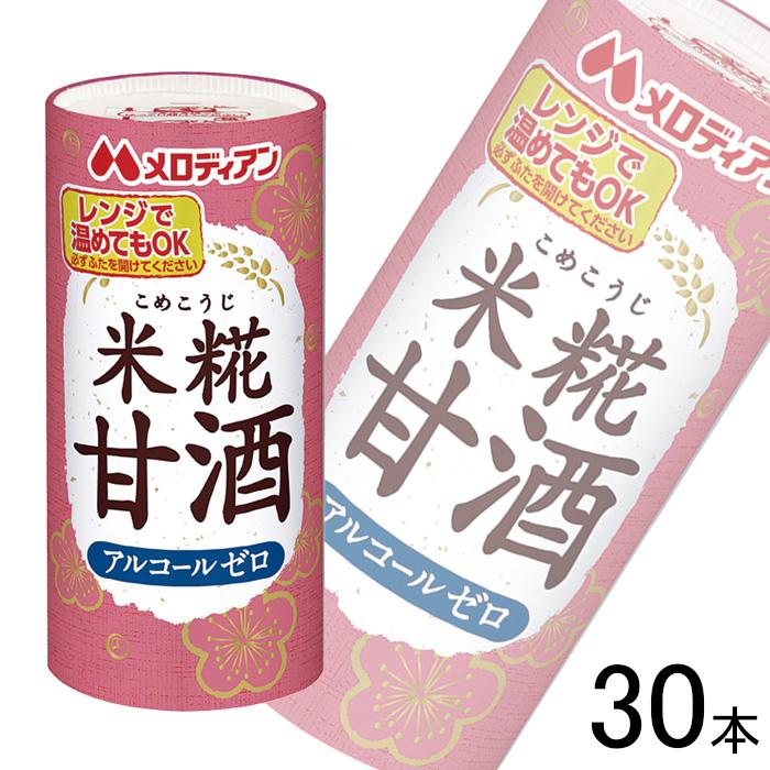 メロディアン 米糀甘酒 カートカン 195g×30本入 ／飲料／NA : オーナインショップ ヤフー店 - 通販 - Yahoo!ショッピング