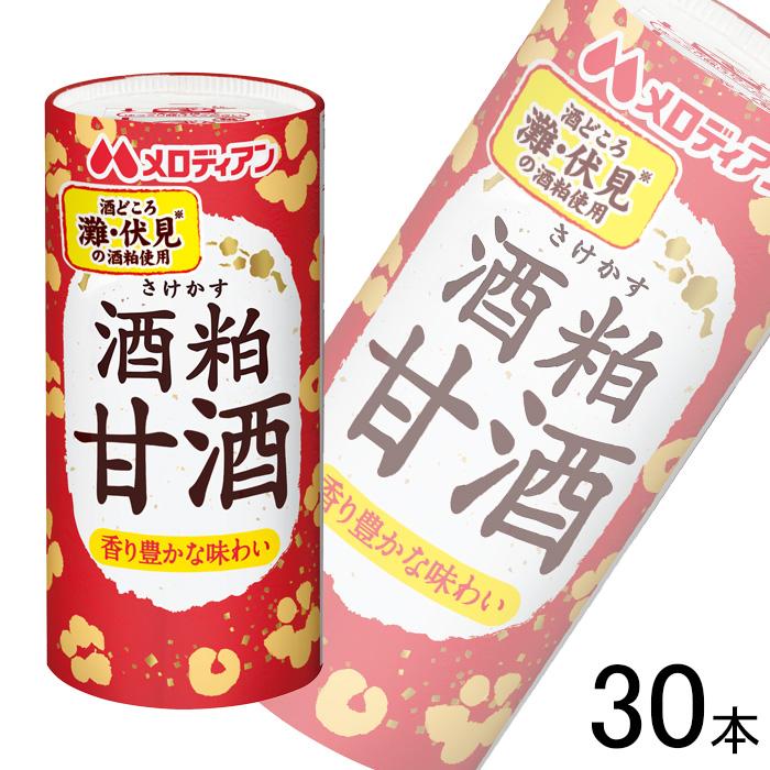 メロディアン 酒粕甘酒 カートカン 195g×30本入 ／飲料／NA : オーナインショップ ヤフー店 - 通販 - Yahoo!ショッピング