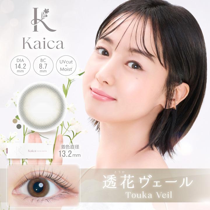 アイセイ カラコン Kaica カイカ ワンデー 1箱10枚入り 度あり 度なし UV加工 1日使い捨て高含水 58% 裸眼系 透明感 カラー コンタクト 1day 沢尻エリカ 大人女性 ...