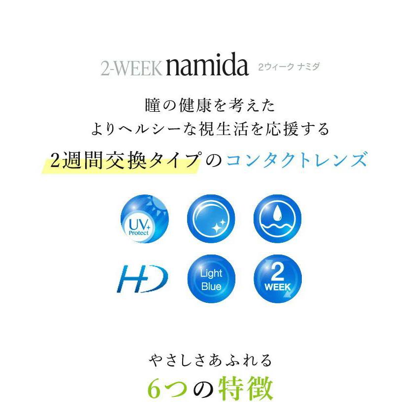 コンタクト 2week なみだ UV 1箱6枚 2ウィーク Namida UV 2週間交換 クリア ソフト コンタクトレンズ 紫外線対策 ナミダ 涙 ツーウィーク : namida2week ...