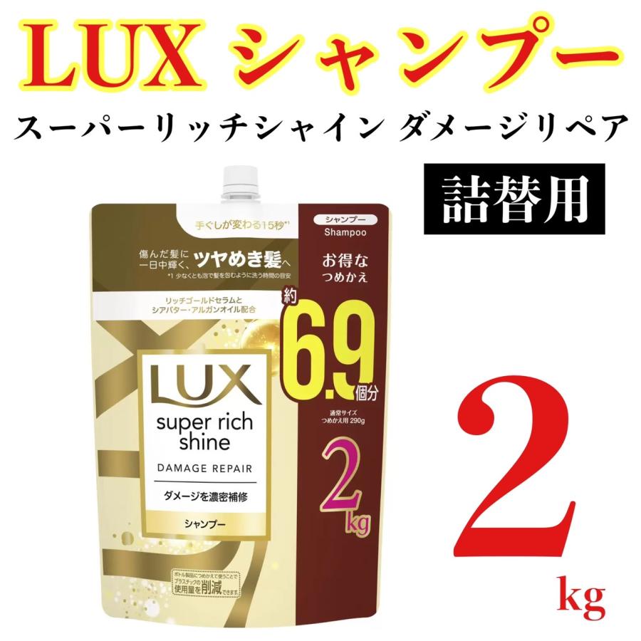 ラックス スーパーリッチシャイン LUX シャンプー 詰替え 2kg ダメージリペア 2000g : セレクトショップ 桃色わたがし堂 - 通販 - Yahoo!ショッピング