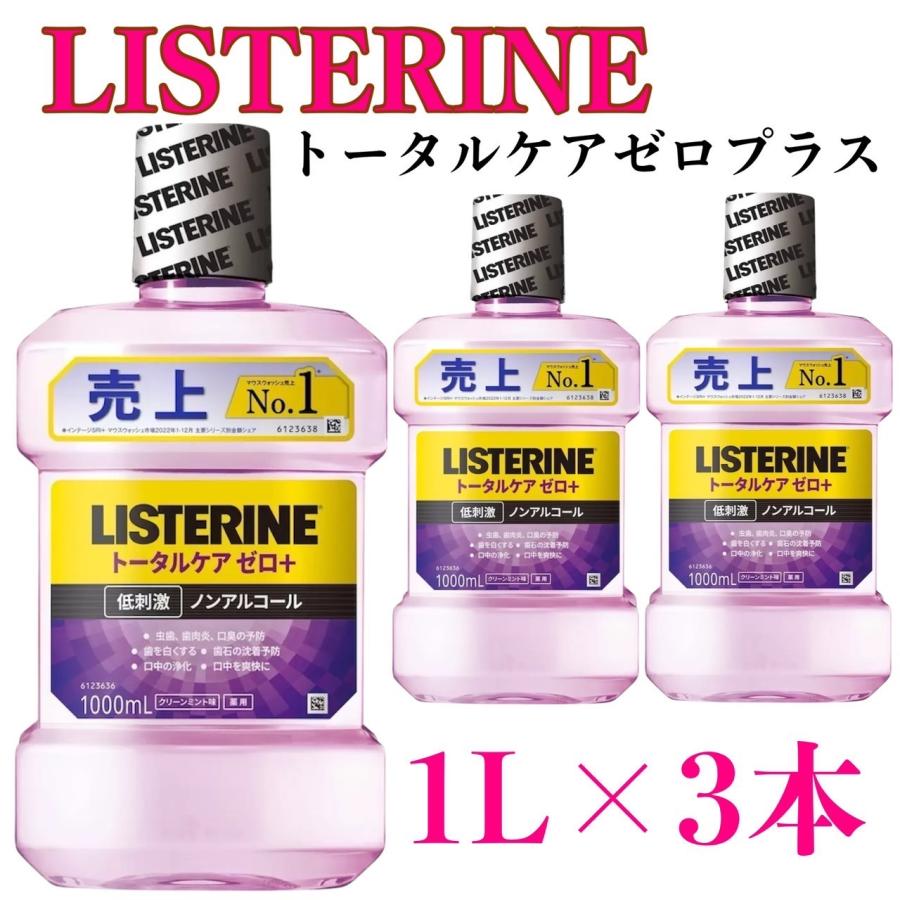 薬用 リステリン トータルケアゼロプラス 1L x 3本セット マウスウォッシュ ノンアルコール 低刺激 1000mL 3個 口臭ケア マウスケア 口内洗浄 : 10035-cnt ...
