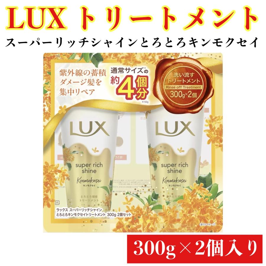 LUX ラックス トリートメント 2本セット スーパーリッチシャイン とろとろキンモクセイ 300g x 2 rux : セレクトショップ 桃色わたがし堂 - 通販 - Yahoo!ショッピング