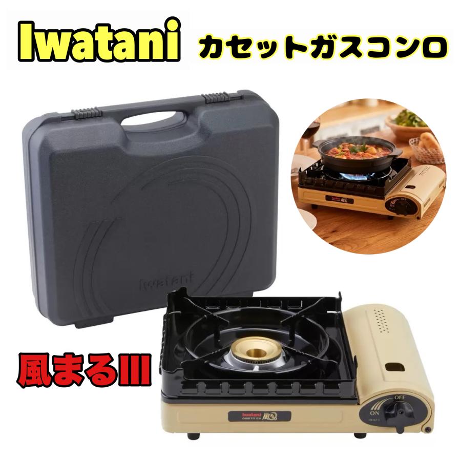 Iwatani イワタニ カセットコンロ 風まる3 CB-KZ-3 カセットフー ケース付 風に強い 屋内外兼用 アウトドア キャンプ : セレクトショップ 桃色わたがし堂 - 通販 ...