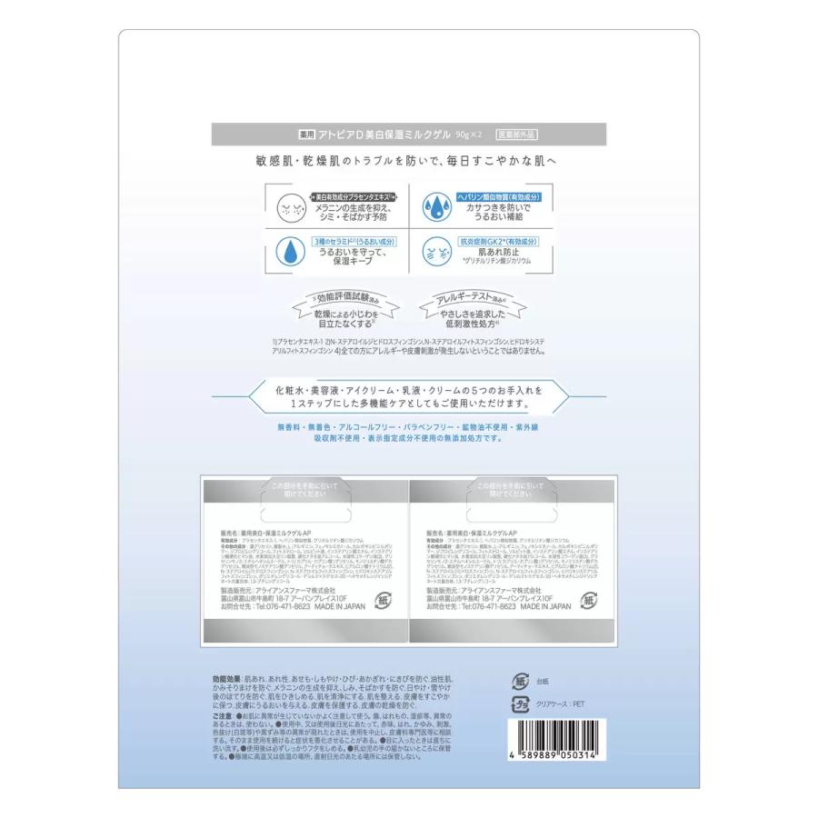 atopia D（アトピアD） 美白保湿 ミルクゲル 90g 2本セット 薬用 化粧水 美容液 アイクリーム 乳液 低刺激 敏感肌 乾燥肌 ...