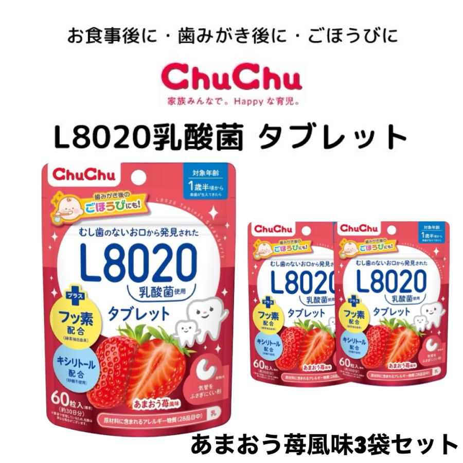 チュチュベビー 3袋セット あまおう 苺 風味 乳酸菌 タブレット L8020 砂糖不使用 いちご : セレクトショップ 桃色わたがし堂 - 通販 - Yahoo!ショッピング