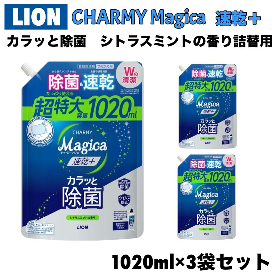 LION 3袋セット CHARMY Magica 速乾 プラス 詰替え用 1020ml 食器用洗剤 除菌 シトラスミントの香り チャーミー マジカ : セレクトショップ 桃色わたがし堂 ...