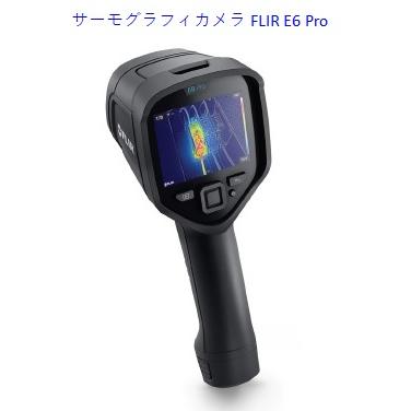 FLIR E6 Pro サーモグラフィカメラ : 東通工房-102KBoo - 通販 - Yahoo!ショッピング