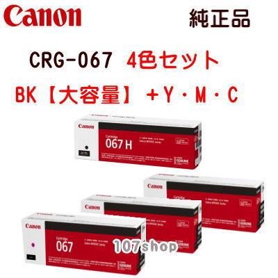 ((4色セット(黒:大容量))) ((キヤノン メーカー純正品)) CRG-067H ブラック(大)＋CRG-067 シアン・マゼンタ ...