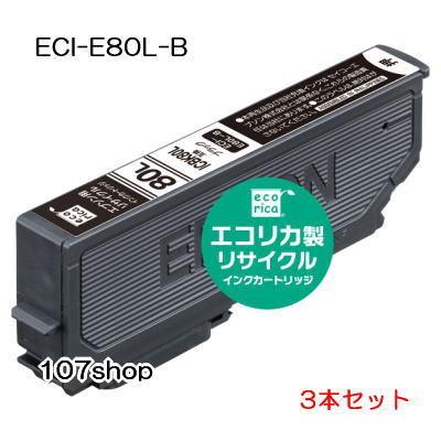 ((3本セット)) ((エコリカ)) ICBK80L 互換 リサイクルインクカートリッジ ECI-E80L-B Ecorica ((注文履歴の 配送状況確認システム：未対応)) :eci ...