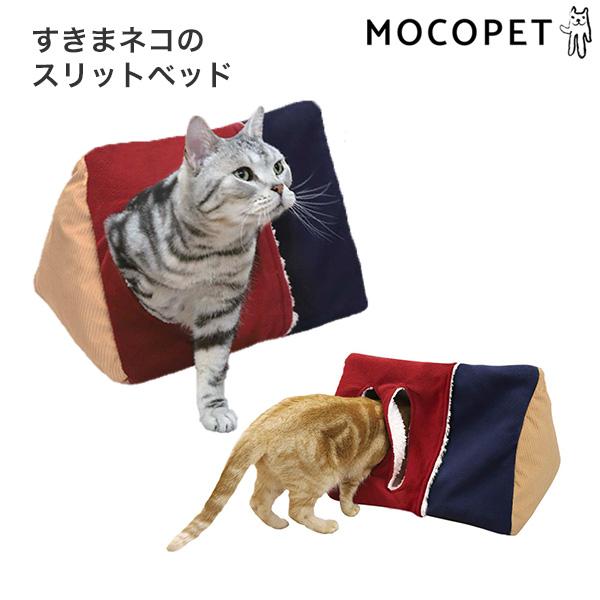 [キャティーマン]CattyMan すきまネコのスリットベッド 猫用品 あったか用品 家具 ベッド・クッション 4976555914368 # ...