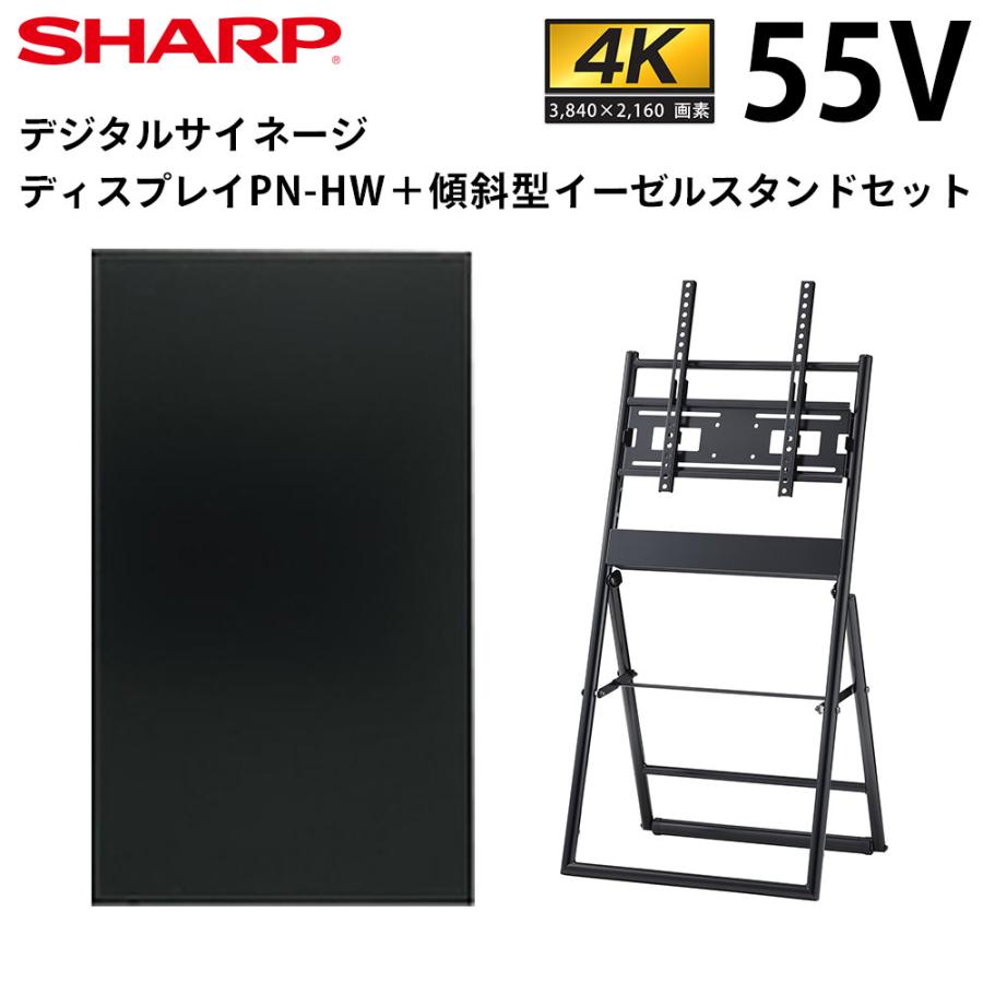 SHARP シャープ デジタルサイネージ 55インチ PN-HW552 傾斜型イーゼルスタンドセット : テンポーズ - 通販 - Yahoo!ショッピング