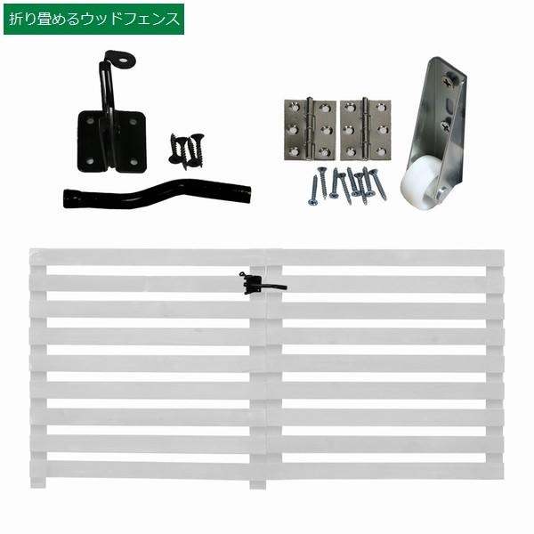 [オプション] ボーダーフェンス 木製 置くだけ ゲートセット 扉 ホワイト (WF-YKG-WHT) 折り畳めるウッドフェンス ※北海道+1500円 : ウッドデッキ エクステリア リーベ ...