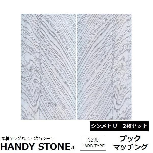 壁材 内装用 天然石シート ハンディストーン ハードタイプ ブックマッチング 2400×1200mm 2枚セット HANDY STONE ...