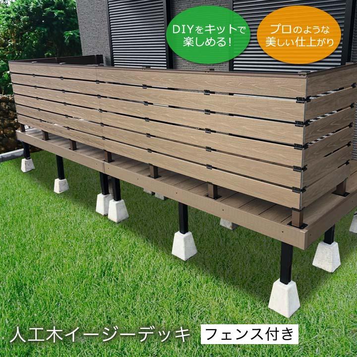 ウッドデッキ diy キット 人工木 イージーデッキ H800フェンス2面 0.75坪 W2615×D920×H400〜600 本格組立式 ...