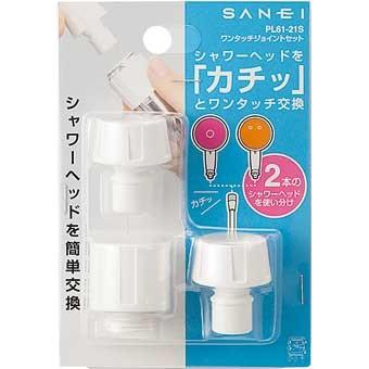 【三栄水栓】 ワンタッチジョイントセット｜バスルーム用｜ PL61-21S : pl61-21s : ペンギン堂 Yahoo!ショップ - 通販 - Yahoo!ショッピング