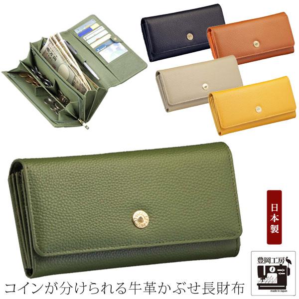 牛革かぶせ長財布 豊岡工房 日本製 開閉かぶせ2段階ホック式 牛革かぶせ長財布 豊岡工房 日本製 開閉かぶせ2段階ホック式
