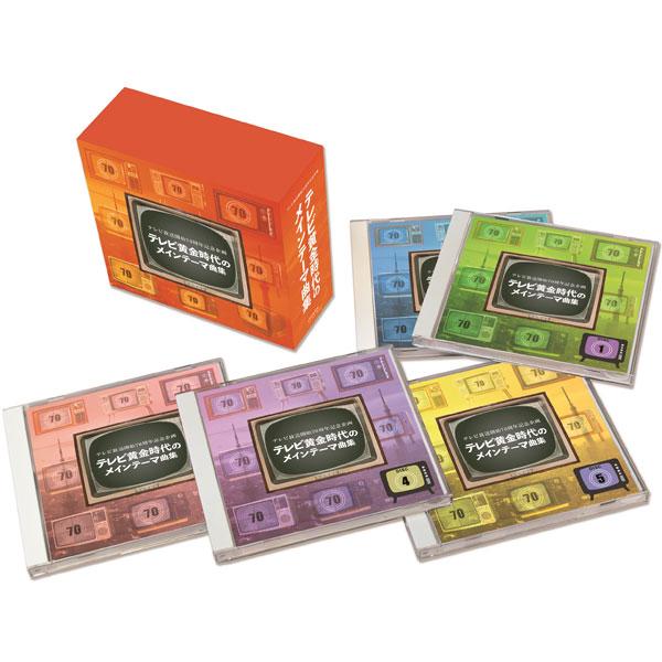 テレビ黄金時代のメインテーマ曲集 CD5枚組 通販BOXケース 全曲解説付き 通販限定 VFD-10522 : 1147こだわる通販ストア - 通販 - Yahoo!ショッピング