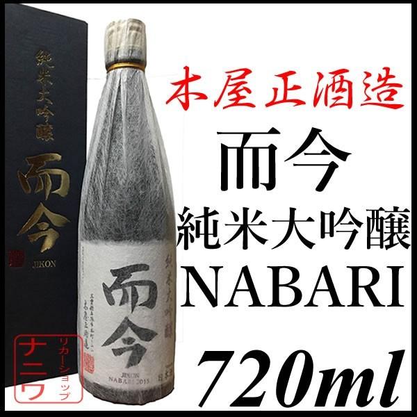 而今 じこん 純米大吟醸 NABARI 720ml 木屋正酒造 : リカーショップナニワ - 通販 - Yahoo!ショッピング