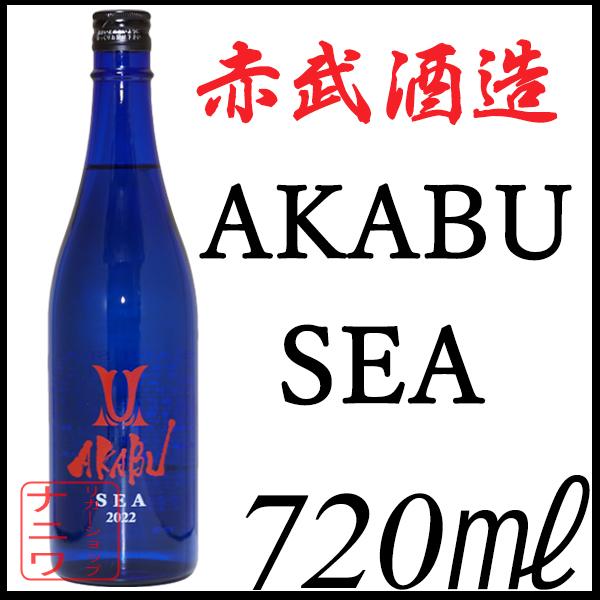 赤武 AKABU 純米 SEA 720ml : リカーショップナニワ - 通販 - Yahoo!ショッピング