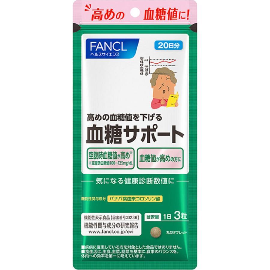 FANCL 血糖サポート 20日分 ファンケル 健康食品 機能性表示食品 血糖値 : 薬のヒグチ千里ヤフー店 - 通販 - Yahoo!ショッピング