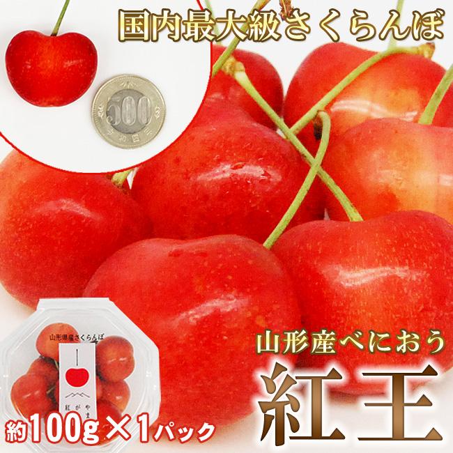 【お届日指定不可】国内最大級 山形県産 さくらんぼ「 紅王 」 3L〜4Lサイズ 約100g × 1パック べにおう 秀 国産 フルーツ 果物 旬 やまがた紅王 : ギフトフルーツ ...