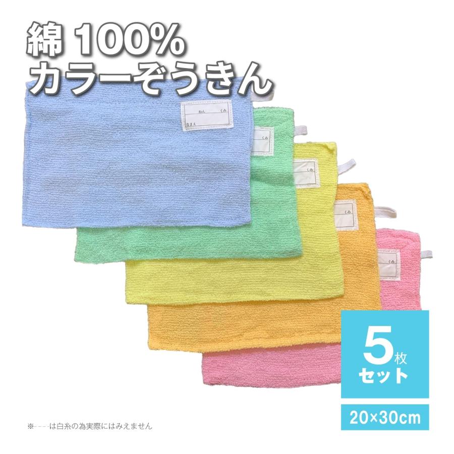 カラーぞうきん ピンク ブルー グリーン イエロー オレンジ 5枚 スクール 雑巾 ネームタグ ひっかけ紐 縫い付け 学校 新学期 新品 綿 ...