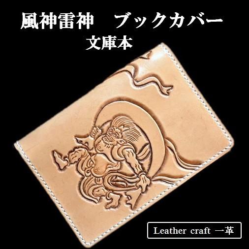 ブックカバー 文庫本 風神雷神 和柄 カービング 本革 革製 ブックカバー 文庫本 風神雷神 和柄 カービング 本革 革製