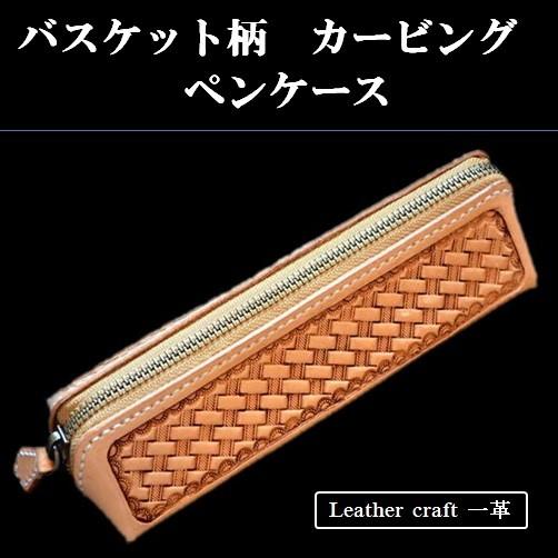ペンケース 本革 革製 バスケット柄 カービング 筆入れ : レザー ペンケース 本革 革製 バスケット柄 カービング 筆入れ : レザー