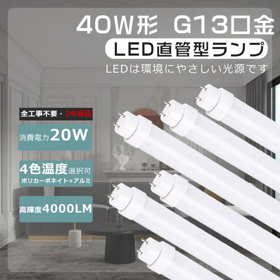 2年保証 工事不要 LED蛍光灯40W形 120cm 直管LEDランプ 40形 LED直管蛍光灯 40型 FL40 FLR40 FHF32型 蛍光灯 ledに変えるには 蛍光灯LED 40w型 ...