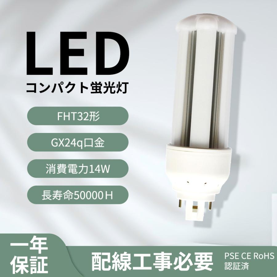 32形led交換コンパクト蛍光灯 FHT32EX 3波長 14w 2800lm GX24Q口金 LED蛍光ランプ ツイン蛍光灯 FHT代替led 360°配光 省エネ 工事必要【色選択 ...