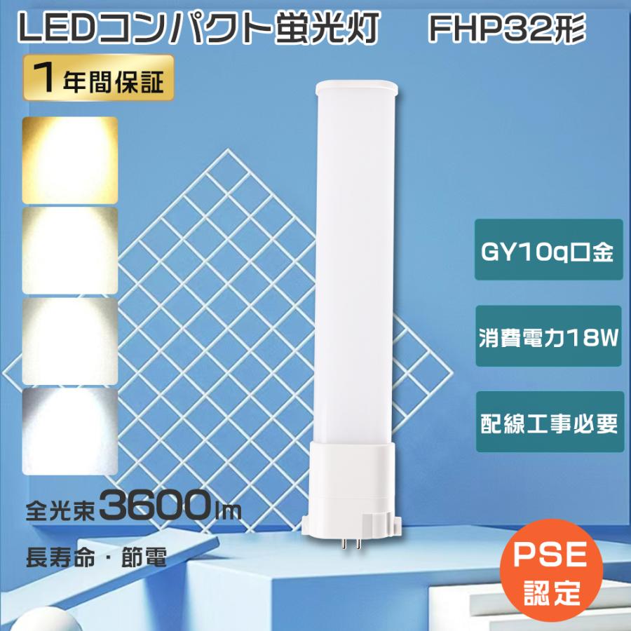 fhp32en led ツイン蛍光灯 fhp32el コンパクト蛍光灯 led化 fhp32ed コンパクト形蛍光ランプ 3波長形 18w GY10Q 天井照明 fhp32ew 蛍光灯ledに ...