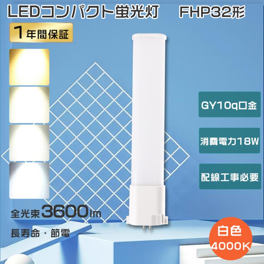 FHP32EW コンパクト蛍光灯 ツイン1 白色 FPL32EXW LEDツイン蛍光灯 FPL32 LEDコンパクト形蛍光灯 パナソニック代替 LEDコンパクトライト FHP32W 相当LED ...