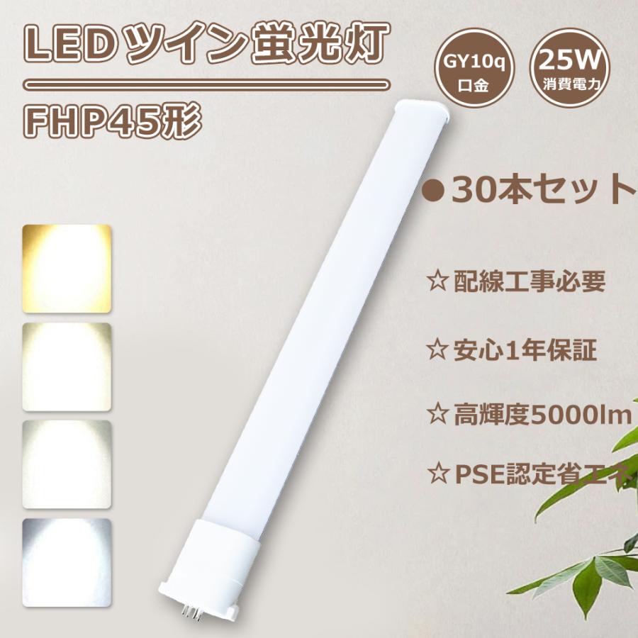 特売30本 FHP45 LEDツイン蛍光灯 FHP45EN LED化 FHP45W相当LED FHP45ED コンパクト蛍光灯 ツイン1 LED FHP45EL LEDコンパクト蛍光灯 ...