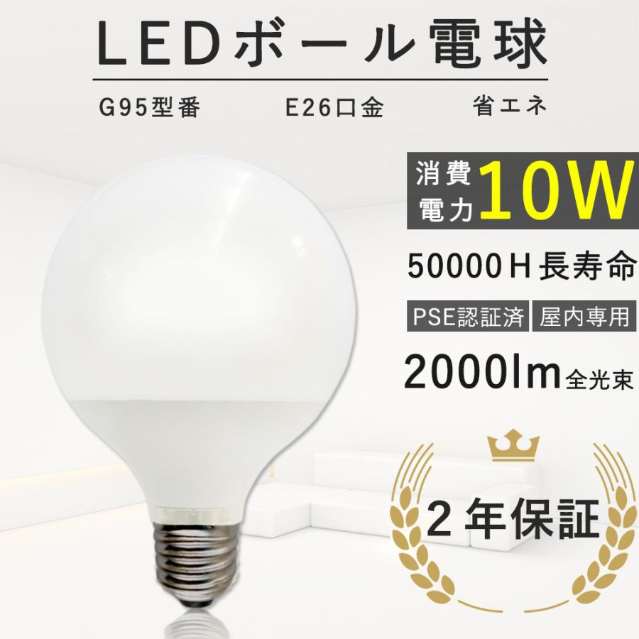 LED電球 ボール電球 G95型 E26口金 100w形相当 led 10wエコ照明 2000lm ボール球タイプ 300°広配光 屋内専用 2年保証 電球色 昼白色 昼光色 【色温度選択 ...
