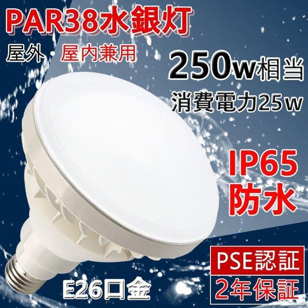 PAR38 バラストレス水銀灯 250W相当 E26口金 IP65 防水 LEDスポットライト LED電球 看板灯 防犯灯 街路灯 水銀灯からLEDへ交換 天井照明 昼光色 ...